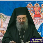 Ἱερά Μητρόπολις Πατρῶν » ΤΟ ΕΥΑΓΓΕΛΙΟΝ ΤΗΣ ΚΥΡΙΑΚΗΣ ΜΕ ΤΟΝ ΣΕΒΑΣΜΙΩΤΑΤΟ ...