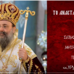 Ἱερά Μητρόπολις Πατρῶν » ΑΝΑΣΤΑΣΙΜΟ ΜΗΝΥΜΑ ΣΕΒΑΣΜΙΩΤΑΤΟΥ ΜΗΤΡΟΠΟΛΙΤΟΥ ...
