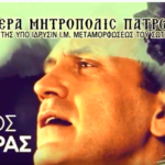 Ἱερά Μητρόπολις Πατρῶν » 2019 » Σεπτέμβριος » 17