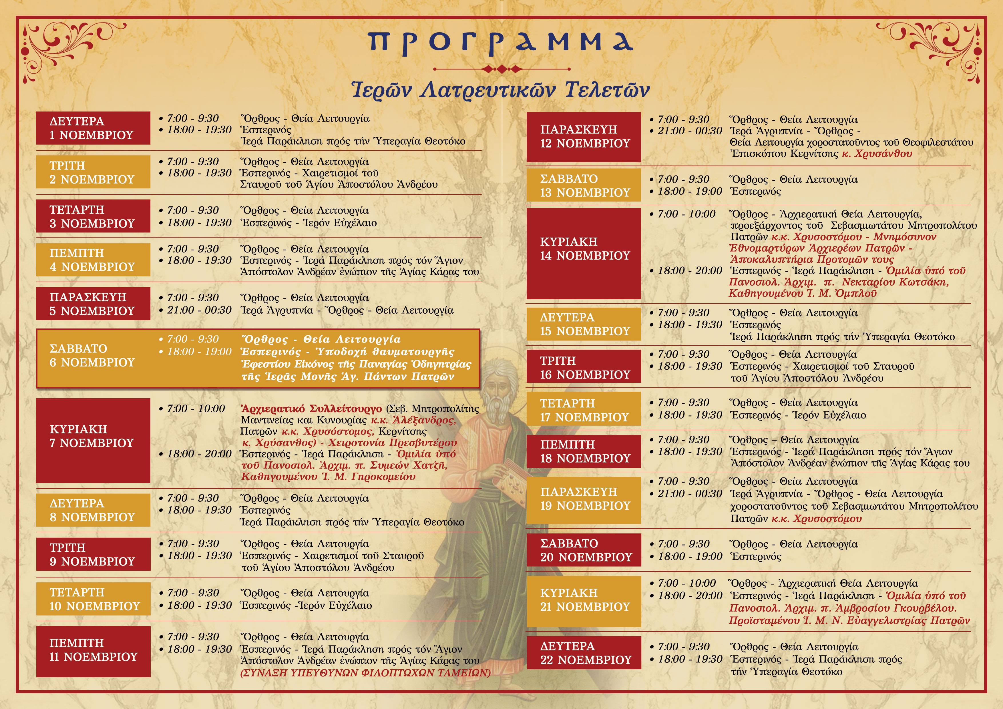 Ἱερά Μητρόπολις Πατρῶν » ΠΡΟΓΡΑΜΜΑ ΛΑΤΡΕΥΤΙΚΩΝ ΕΚΔΗΛΩΣΕΩΝ “ΠΡΩΤΟΚΛΗΤΕΙΑ ...