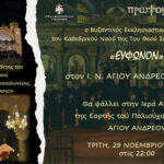 Ἱερά Μητρόπολις Πατρῶν » O BYZANTINOΣ ΕΚΚΛΗΣΙΑΣΤΙΚΟΣ ΧΟΡΟΣ “ΕΥΦΩΝΟΝ ...
