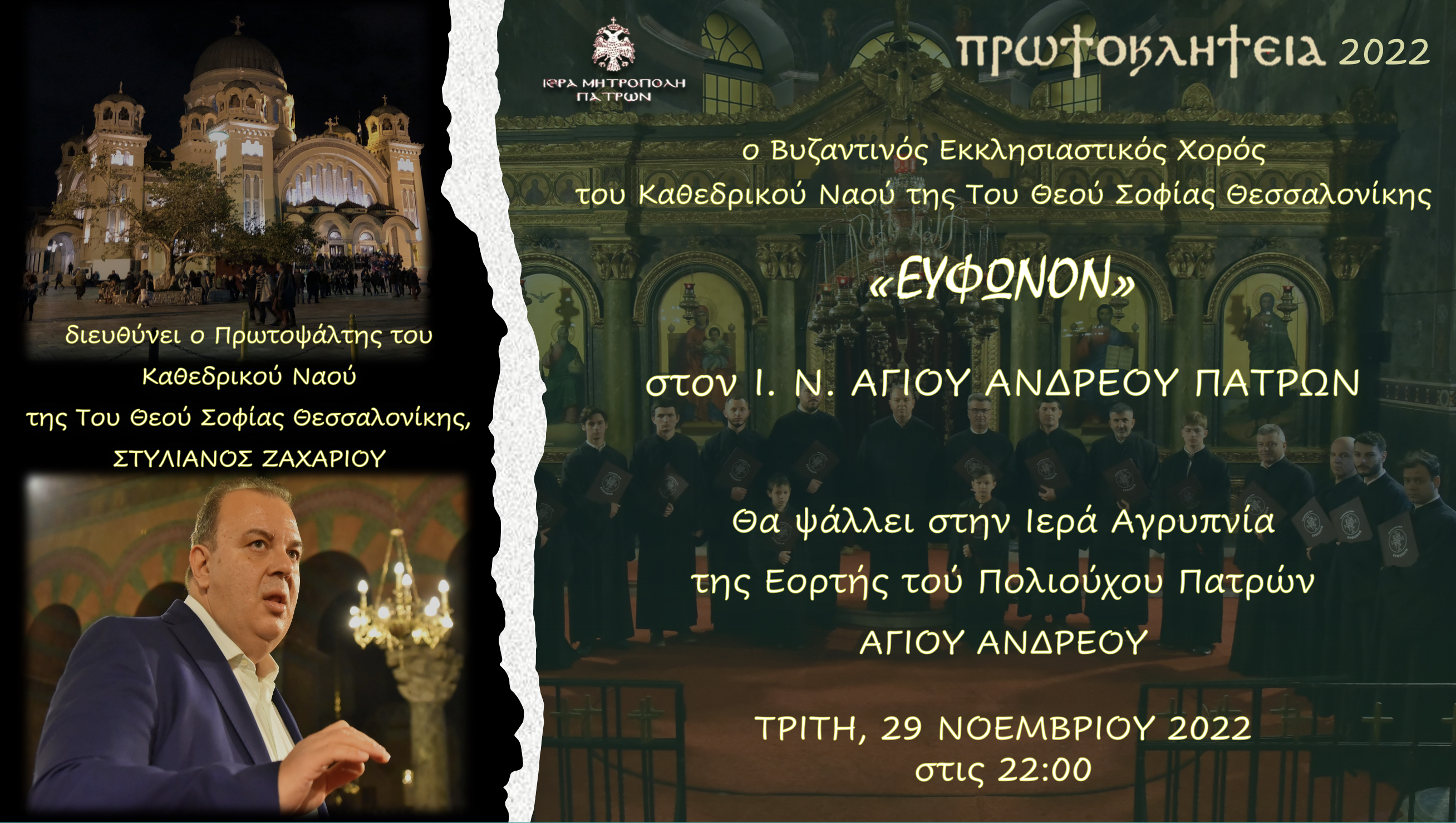 Ἱερά Μητρόπολις Πατρῶν » O BYZANTINOΣ ΕΚΚΛΗΣΙΑΣΤΙΚΟΣ ΧΟΡΟΣ “ΕΥΦΩΝΟΝ ...