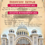 Ἱερά Μητρόπολις Πατρῶν » ΠΡΟΓΡΑΜΜΑ ΠΑΝΗΓΥΡΕΩΣ ΙΕΡΟΥ ΝΑΟΥ ΑΓΙΟΥ ...