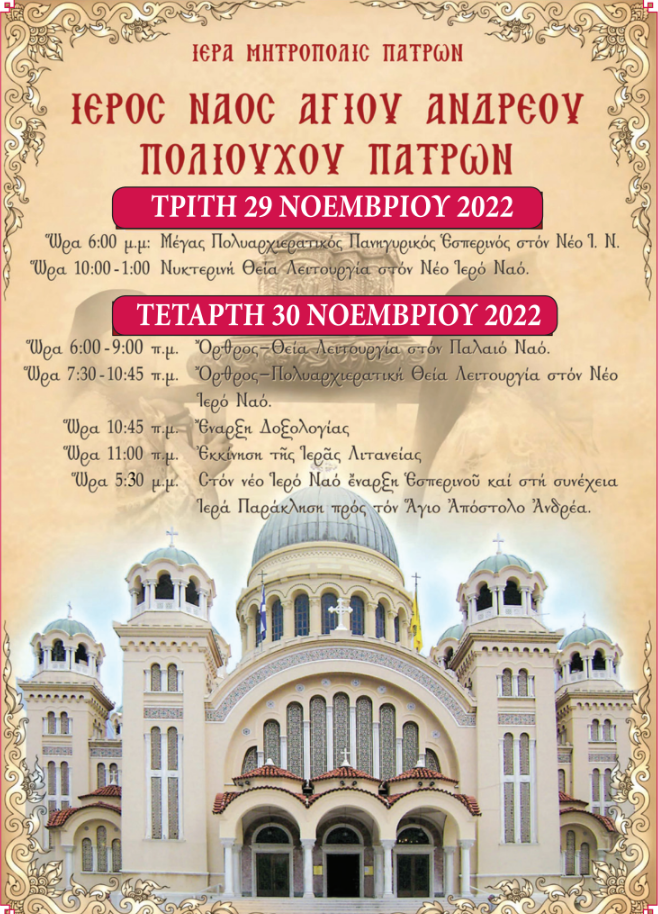 Ἱερά Μητρόπολις Πατρῶν » ΠΡΟΓΡΑΜΜΑ ΠΑΝΗΓΥΡΕΩΣ ΙΕΡΟΥ ΝΑΟΥ ΑΓΙΟΥ ...