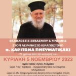 Ἱερά Μητρόπολις Πατρῶν » ΠΡΩΤΟΚΛΗΤΕΙΑ 2023 ΕΚΔΗΛΩΣΕΙΣ ΣΕΒΑΣΜΟΥ ΚΑΙ ...