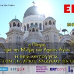Ἱερά Μητρόπολις Πατρῶν » ΕΟΡΤΗ ΑΧΑΙΩΝ ΑΓΙΩΝ