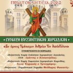 Ἱερά Μητρόπολις Πατρῶν » ΣΥΝΑΞΗ ΒΥΖΑΝΤΙΝΩΝ ΧΟΡΩΔΙΩΝ ΠΡΩΤΟΚΛΗΤΕΙΑ 2023