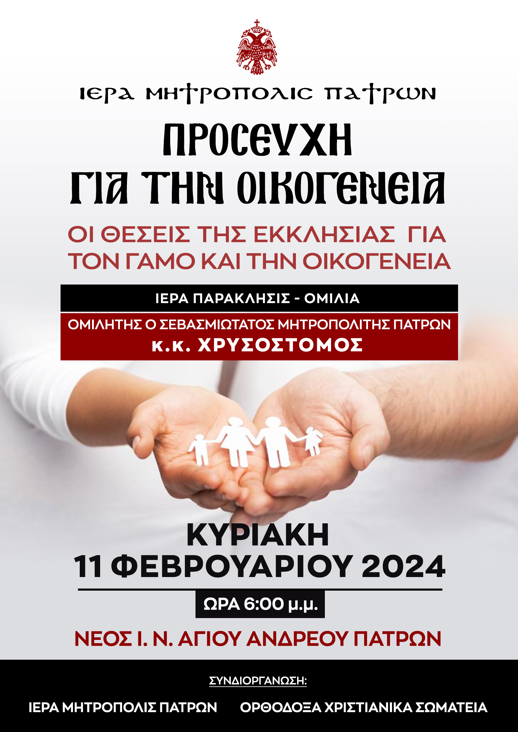 Ἱερά Μητρόπολις Πατρῶν » ΠΡΟΣΕΥΧΗ ΓΙΑ ΤΗΝ ΟΙΚΟΓΕΝΕΙΑ