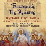 Ἱερά Μητρόπολις Πατρῶν » ΕΣΠΕΡΙΝΟΣ ΤΗΣ ΑΓΑΠΗΣ 2024
