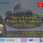 Ἱερά Μητρόπολις Πατρῶν » Ο πρώτος Εορτασμός Μνήμης του Αγ. Γερβασίου ...