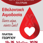 Ἱερά Μητρόπολις Πατρῶν » ΕΠΙΤΥΧΗΣ ΑΙΜΟΔΟΣΙΑ