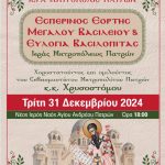 Ἱερά Μητρόπολις Πατρῶν » ΕΣΠΕΡΙΝΟΣ ΕΟΡΤΗΣ ΜΕΓΑΛΟΥ ΒΑΣΙΛΕΙΟΥ ΚΑΙ ΕΥΛΟΓΙΑ ...