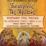Ἱερά Μητρόπολις Πατρῶν » ΕΣΠΕΡΙΝΟΣ ΤΗΣ ΑΓΑΠΗΣ