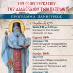 Ἱερά Μητρόπολις Πατρῶν » ΜΝΗΜΗ ΟΣΙΟΥ ΓΕΡΒΑΣΙΟΥ ΤΟΥ ΔΙΔΑΣΚΑΛΟΥ ΤΩΝ ΠΑΤΡΩΝ.