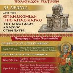 Ἱερά Μητρόπολις Πατρῶν » 61 ΧΡΟΝΙΑ ΑΠΟ ΤΗΝ ΕΠΑΝΑΚΟΜΙΔΗ ΤΗΣ ΑΓΙΑΣ ΚΑΡΑΣ ...