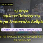 Ἱερά Μητρόπολις Πατρῶν » 2025 » Νοέμβριος » 29