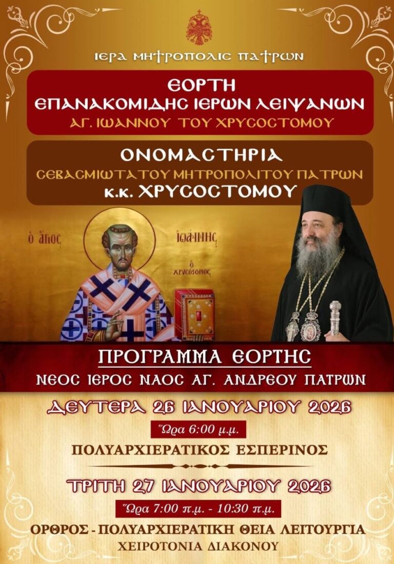 Ἱερά Μητρόπολις Πατρῶν