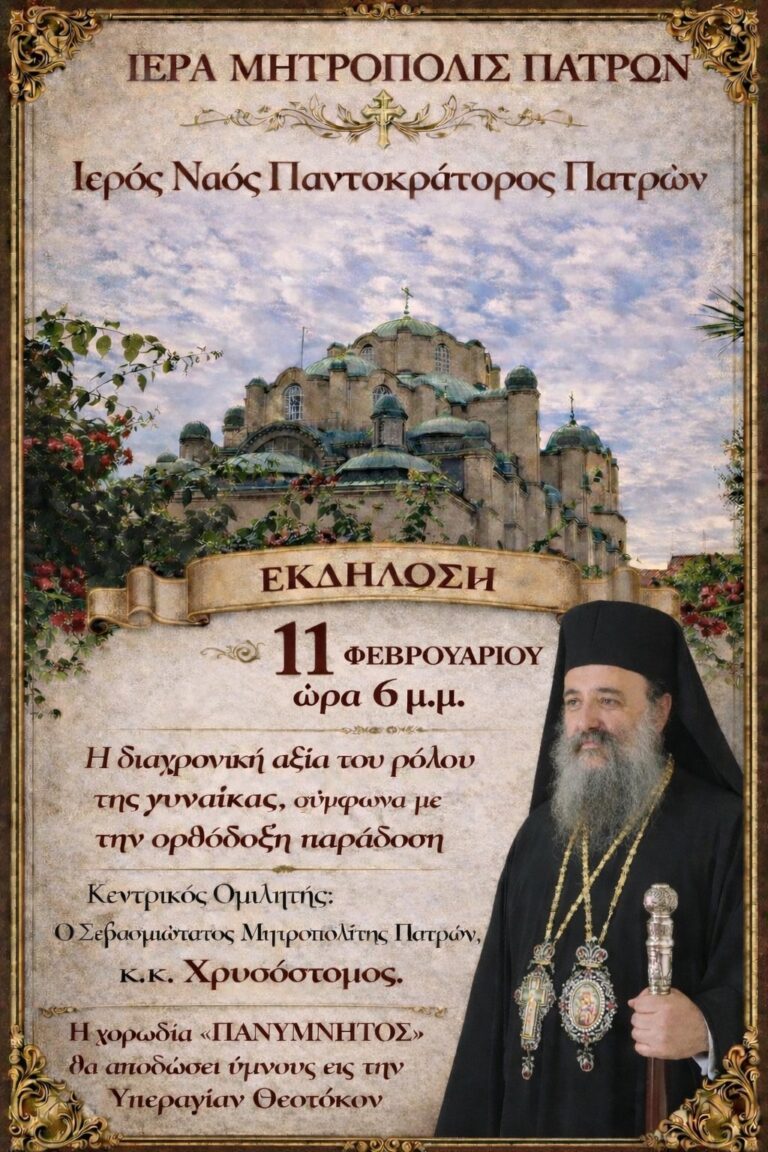 Ἱερά Μητρόπολις Πατρῶν